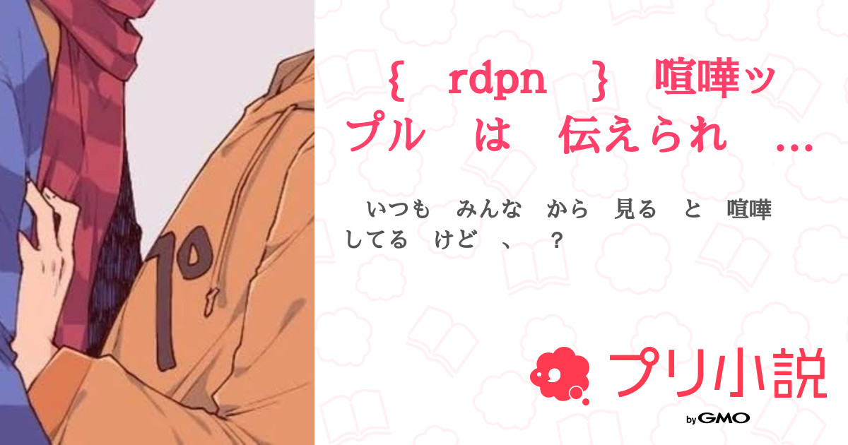 { rdpn } 喧嘩ップル は 伝えられ ない 。 - 全9話 【連載中】（天羽 曇 @ただいま。さんの小説） | 無料スマホ夢小説ならプリ小説 byGMO